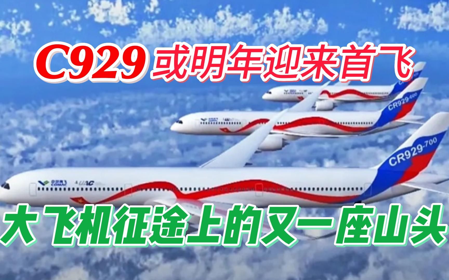 宽体远程大飞机C929研发提速，或明年迎来首飞！-奔流映画-奔流映画-哔哩哔哩视频