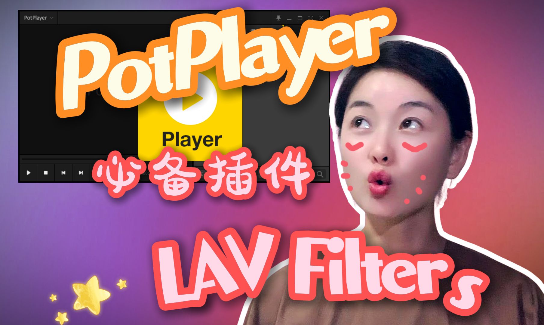 【PotPlayer】10分钟全面掌握LAV Filters插件下载、安装和设置-練小练-电脑装机-哔哩哔哩视频