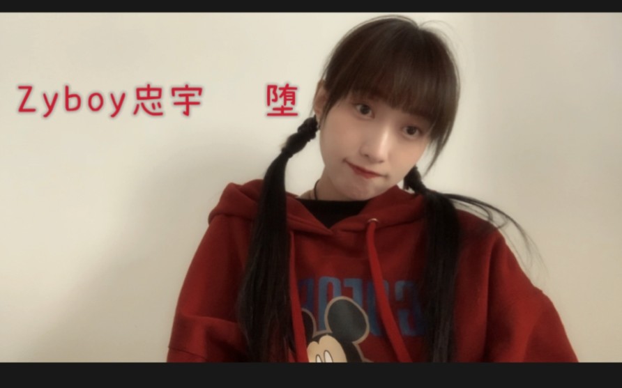 灰蒙蒙的天 适合跟我一起堕入银河《堕》cover:Zyboy忠宇-Invincible蛋哥-Invincible蛋哥-哔哩哔哩视频