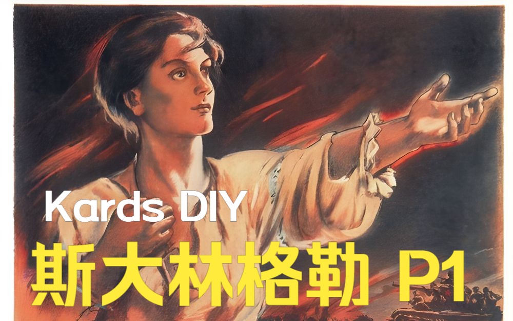 Kards苏德卡牌DIY - 斯大林格勒 第一部分-Mikhail-Oktan-Mikhail-Oktan-哔哩哔哩视频