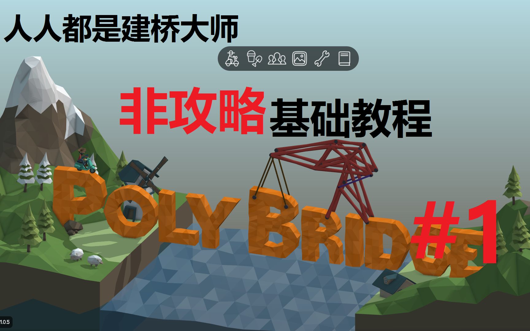 [Poly Bridge]非攻略教程#1_哔哩哔哩_bilibili