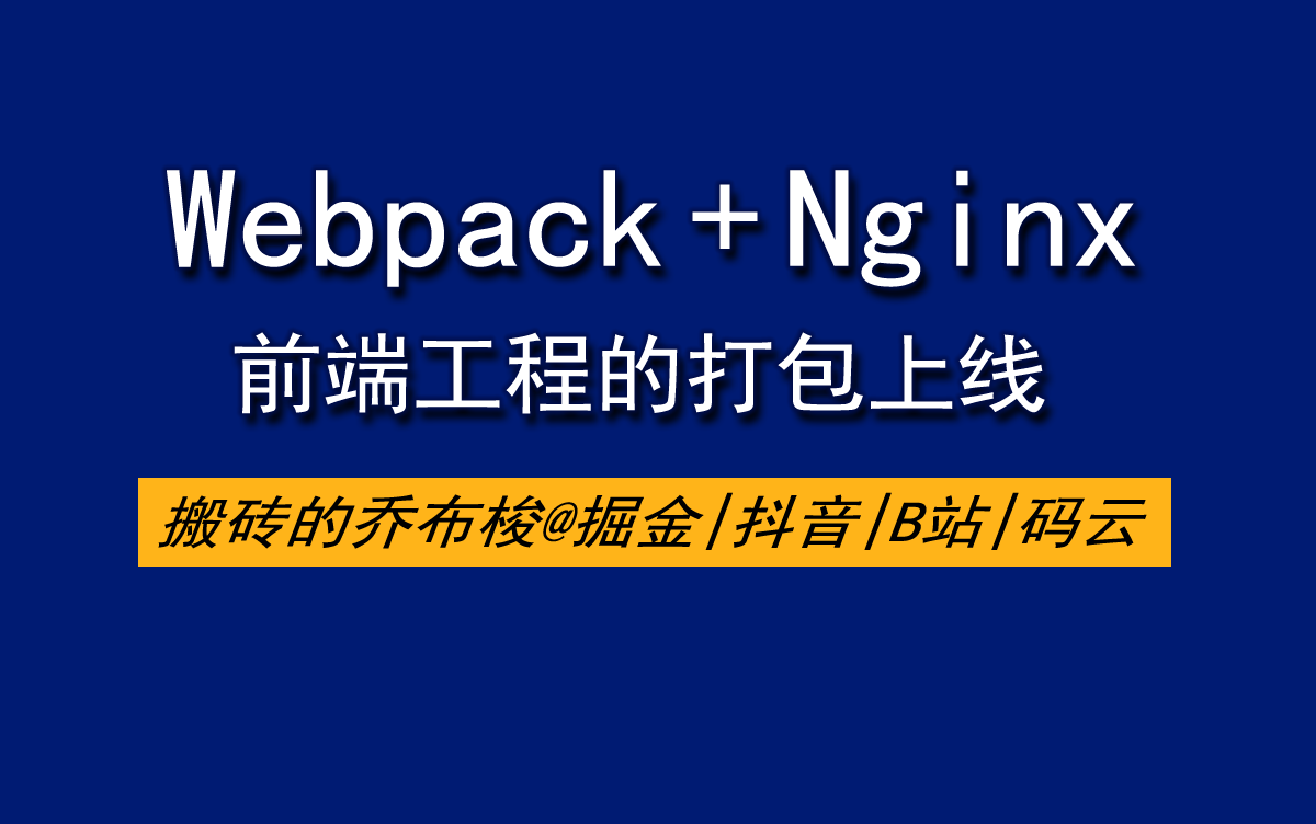 Webpack+Nginx：前端工程的打包上线-搬砖的乔布梭-搬砖的乔布梭-哔哩哔哩视频