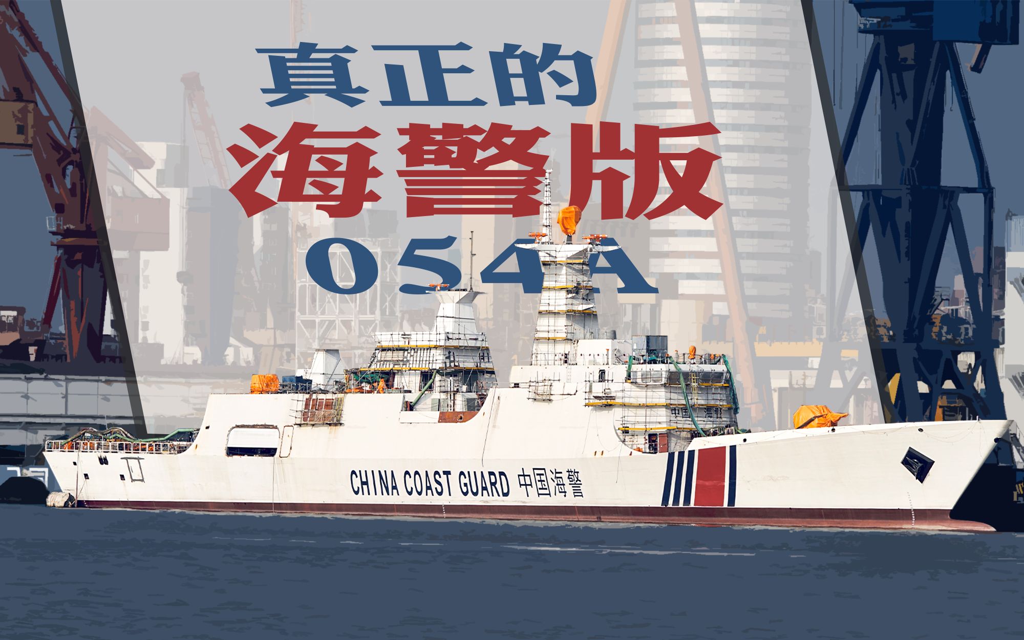 【水雷屋】真正的海警版054A来了！-幻影长弓-幻影长弓-哔哩哔哩视频