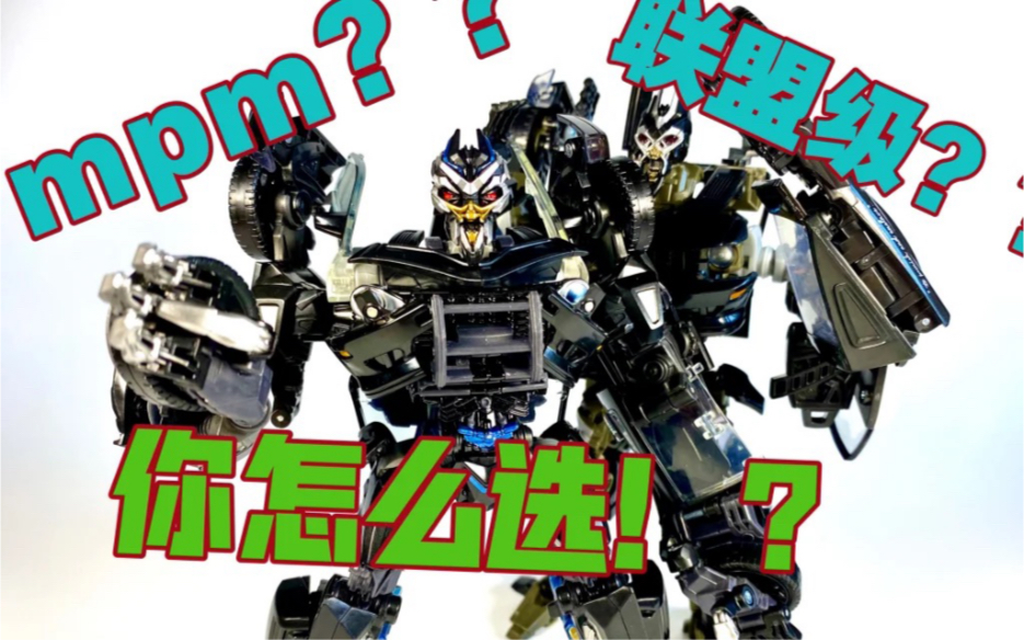 联盟级和mpm路障你怎么选？一个视频告诉你！——mpm路障_哔哩哔哩_bilibili