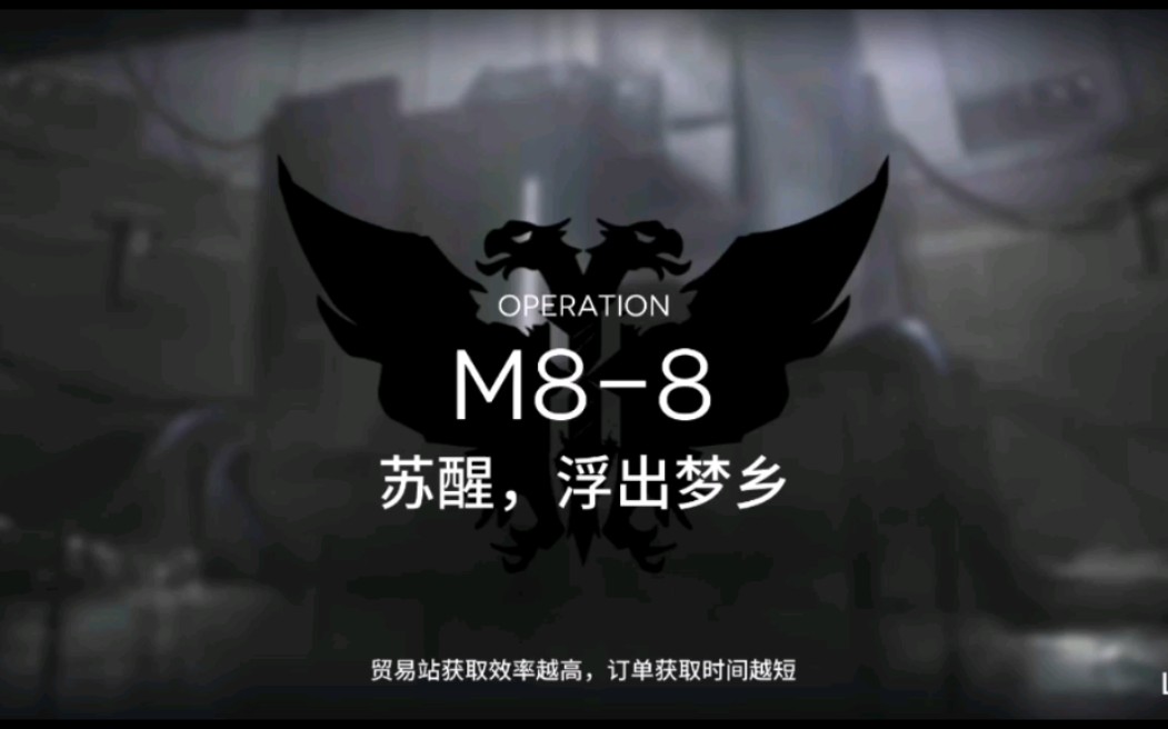 明日方舟M8-8，歌者梅菲斯特，背景音乐纯享_哔哩哔哩 (゜-゜)つロ 干杯~-bilibili