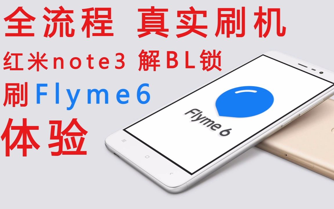 全流程！真实刷机！红米note3刷flyme6体验！_哔哩哔哩_bilibili