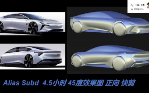 Alias Subd 45度效果图 4.5小时 正向快剪-小路飞舞-小路飞舞-哔哩哔哩视频