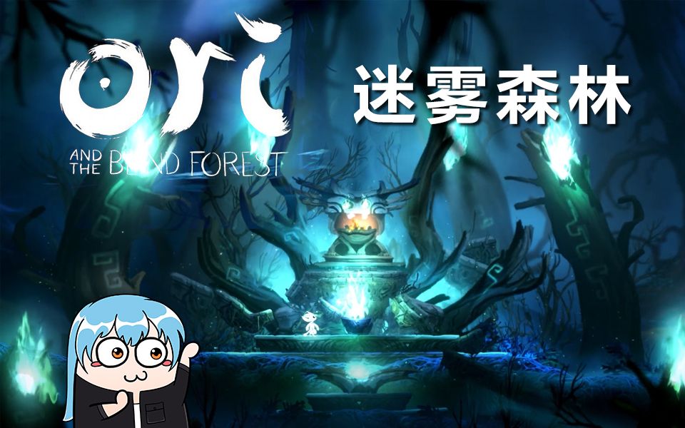 【奥里与黑暗森林】风之山谷与迷雾森林(Ori and the Blind Forest)_哔哩哔哩_bilibili