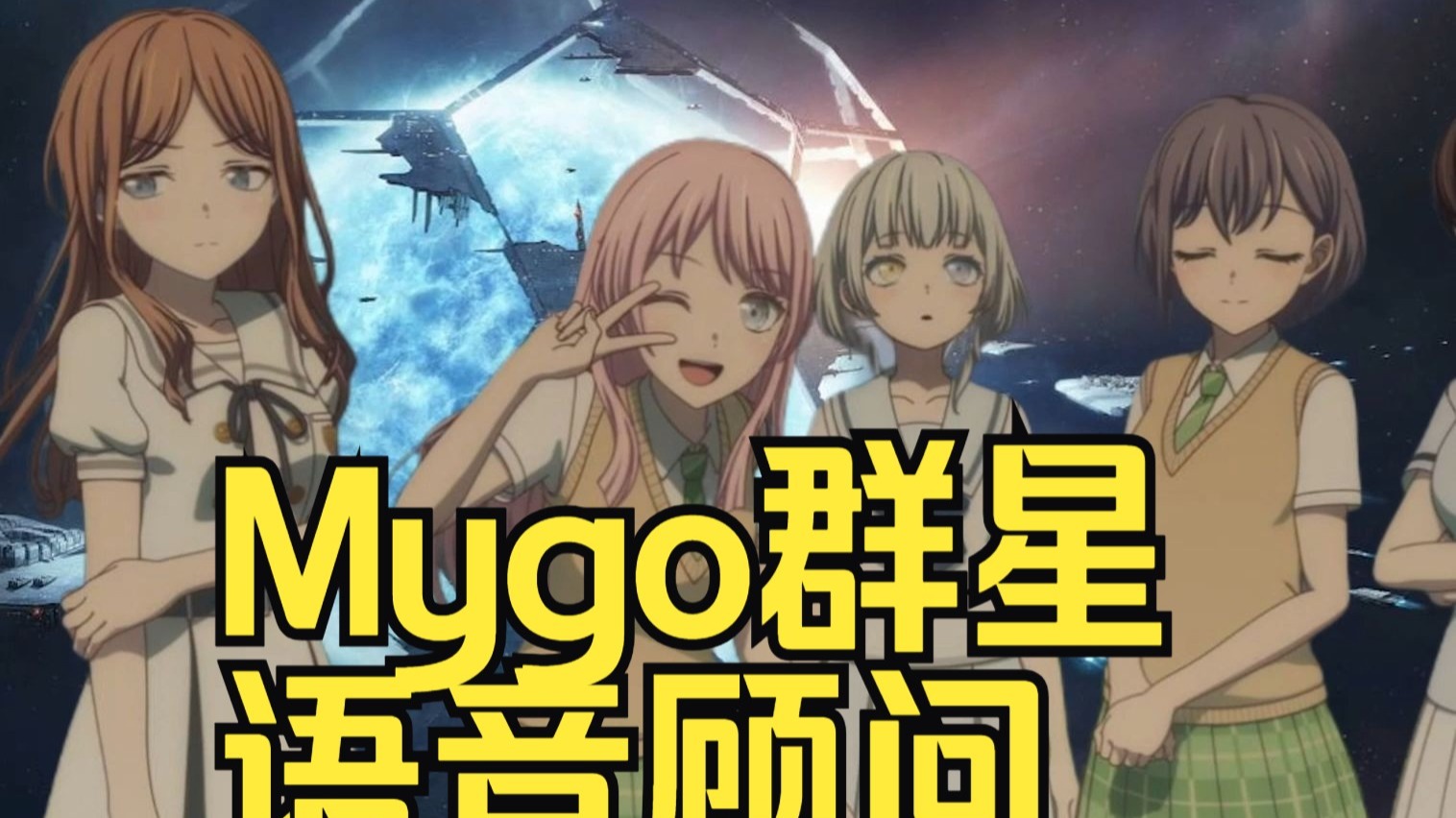 mygo五人组群星顾问语音包mod【UP自用】-名字嘛来了来-名字嘛来了来-哔哩哔哩视频