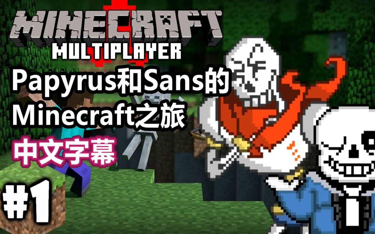 【Undertale/中文字幕】papyrus和sans的 Minecraft之旅（1）（COOLSKELETON95）_哔哩哔哩_bilibili