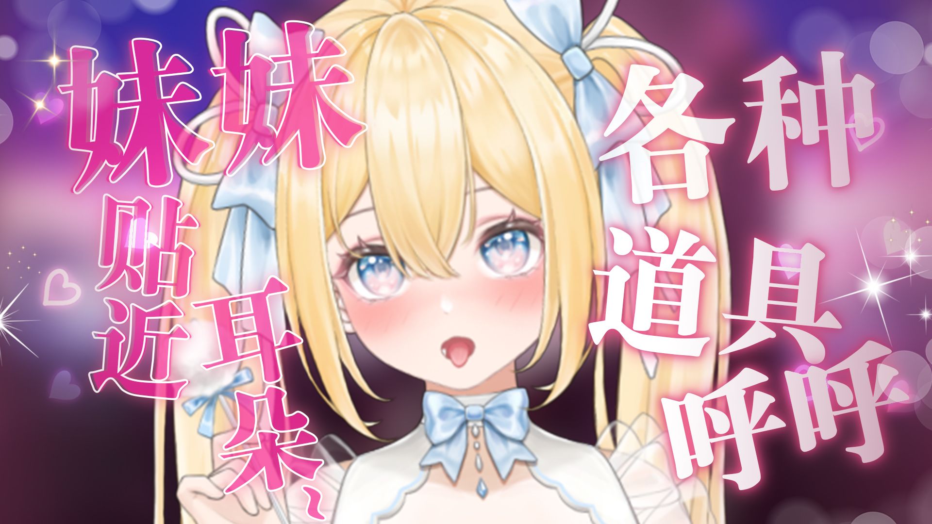 【ASMR/眠音】Otomaki ASMR 吹耳朵 驱散疲劳 （无人声 原神cos）-skpv-ASMR-哔哩哔哩视频