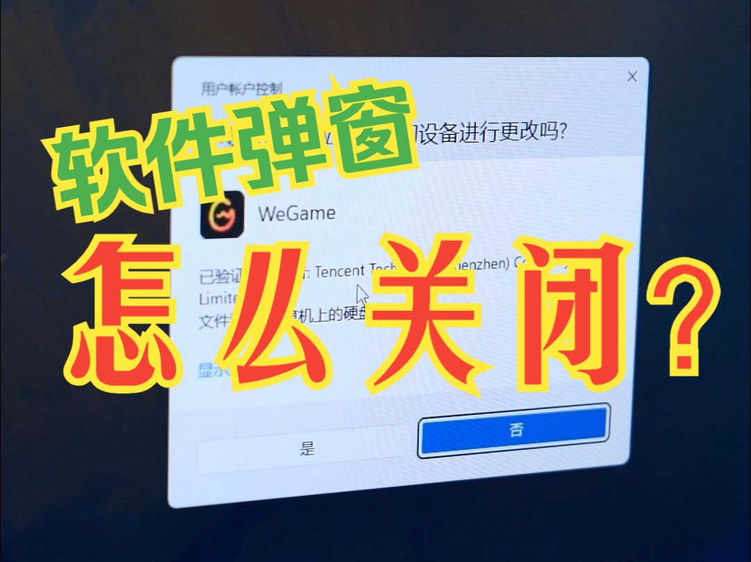怎么关闭打开WeGame时的弹窗提示？-绿联数码-绿联数码-哔哩哔哩视频