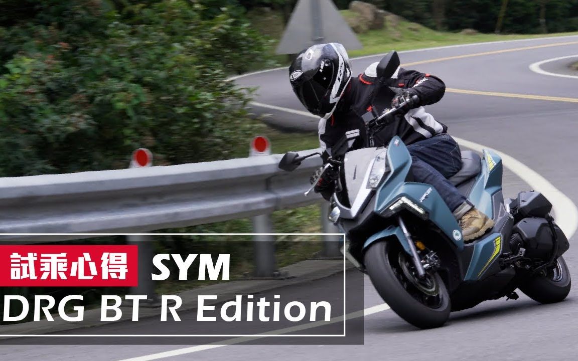 TCS 導入！性能更強！7期 SYM DRG BT R-Edition｜售價11萬元｜山道試駕心得_哔哩哔哩_bilibili