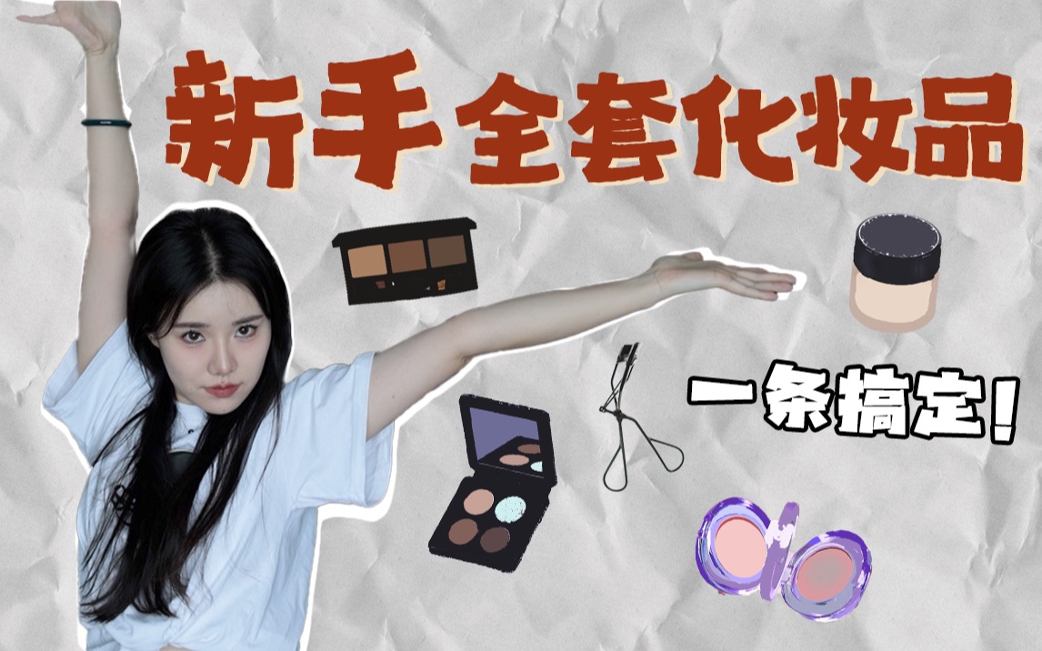 入门不知道怎么选化妆品？傻瓜级新手彩妆组合奉上！！ 美南子哇 美南子哇 哔哩哔哩视频