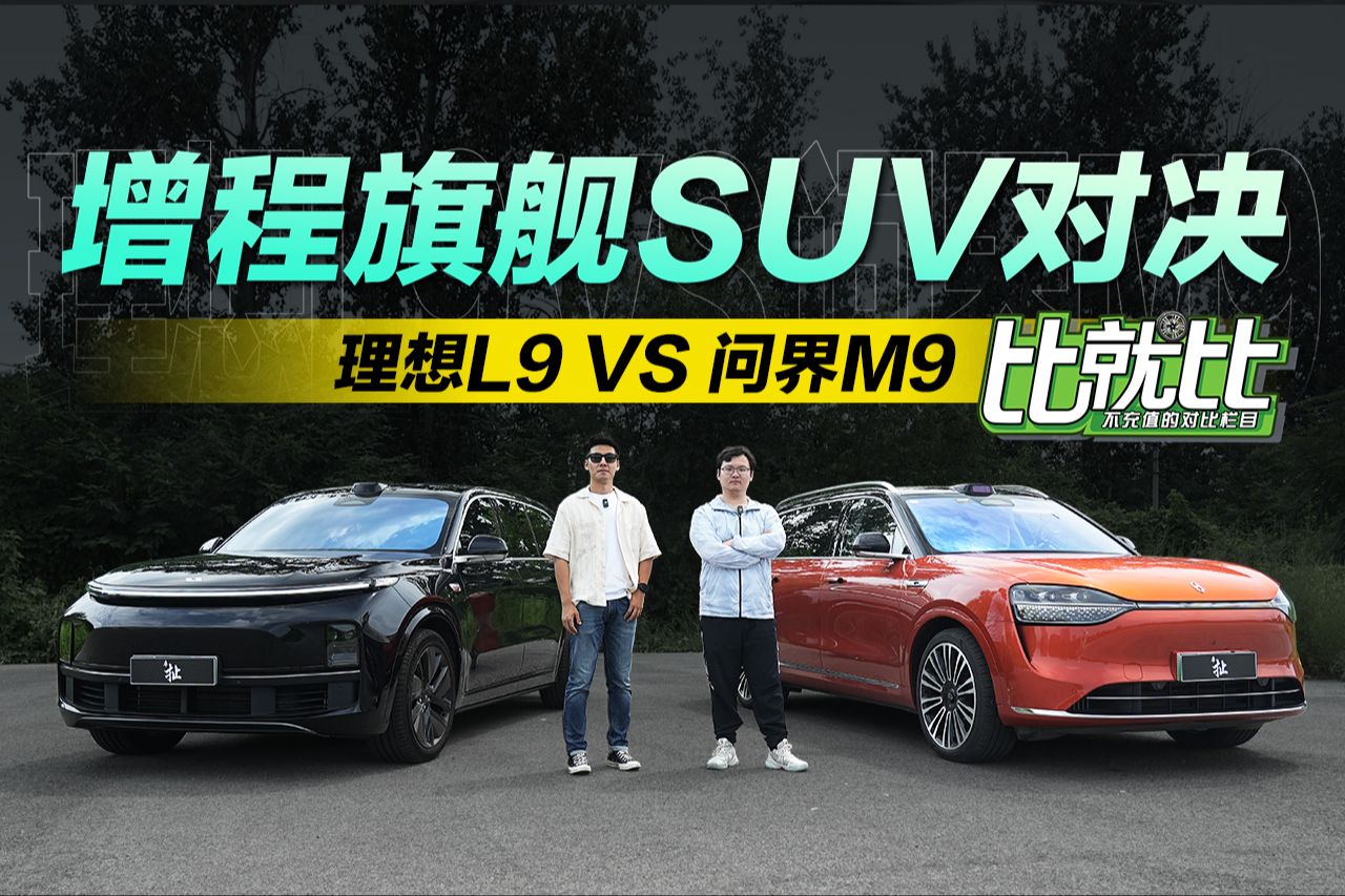 增程旗舰SUV对决 问界M9 VS 理想L9【比就比】-王冬怎么说-王冬怎么说-哔哩哔哩视频