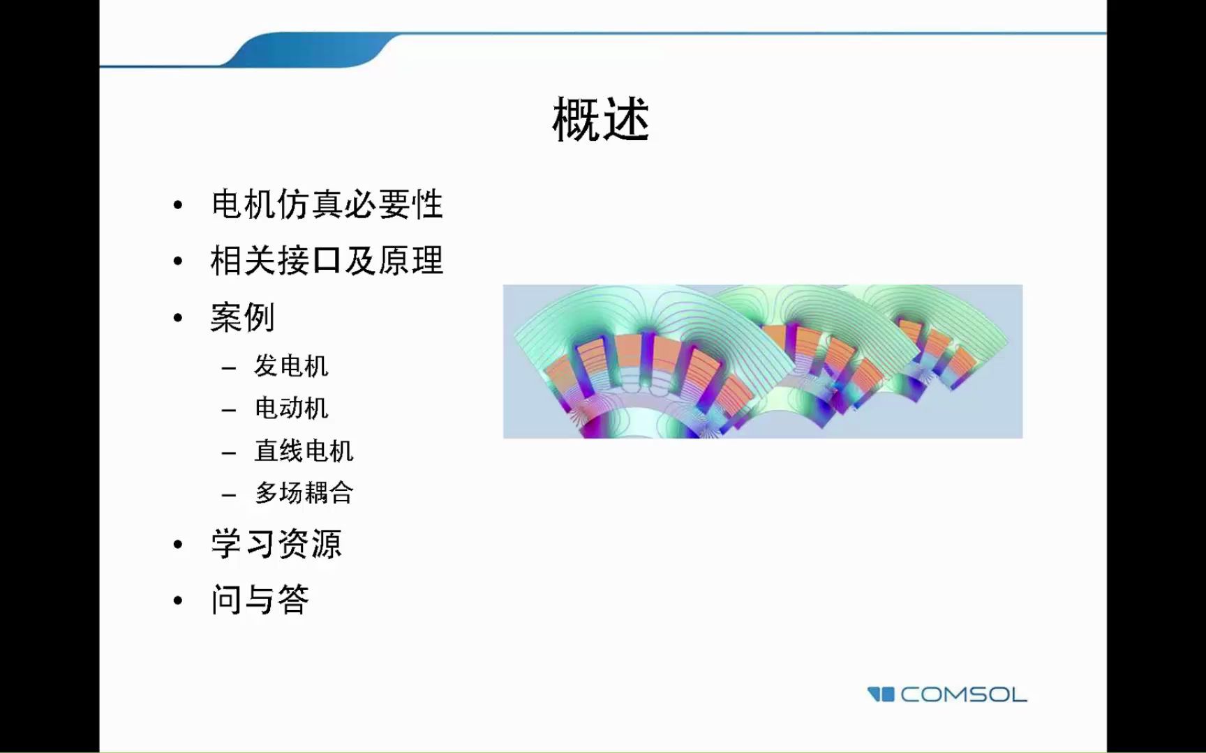 使用 COMSOL Multiphysics® 模拟旋转电机_哔哩哔哩_bilibili