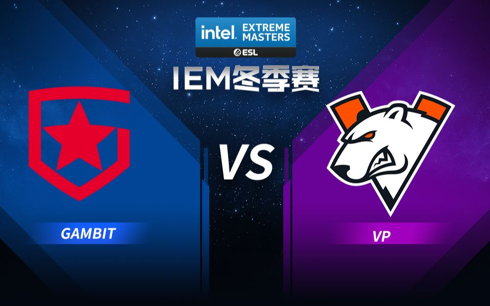 【IEM冬季赛】Gambit vs VP 小组赛 12月3日_CSGO