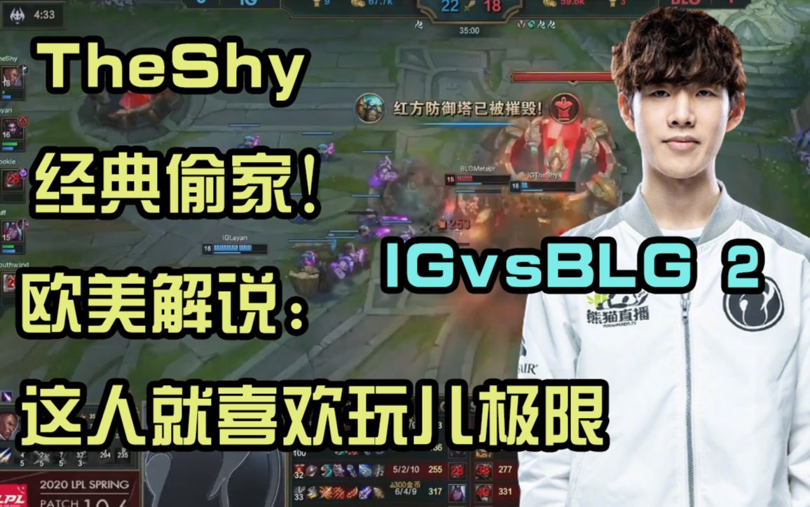 【中字】TheShy经典偷家 欧美解说:这人就喜欢玩儿极限 IGvsBLG第二把_哔哩哔哩_bilibili