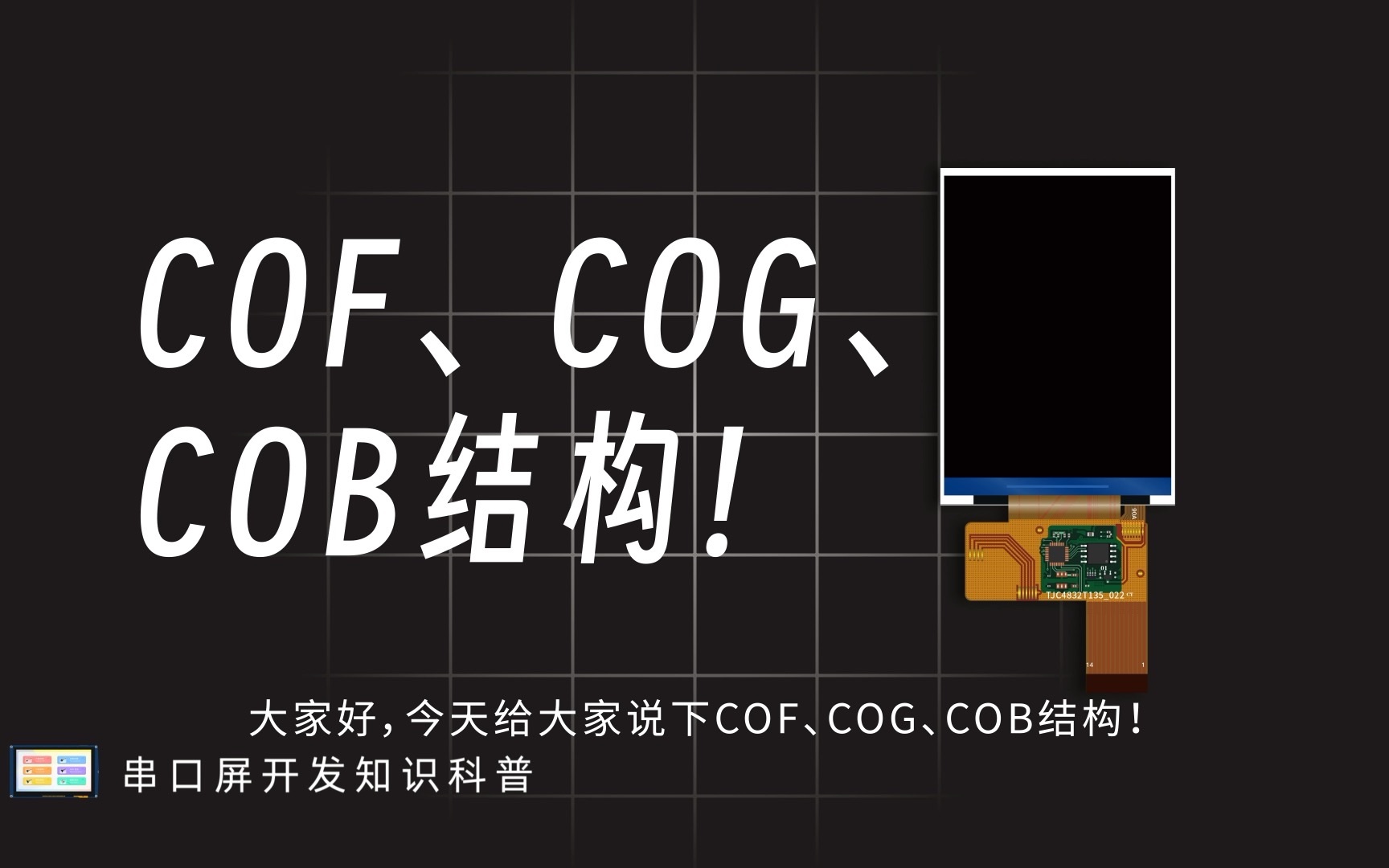 COF、COG、COB结构！-淘晶驰串口屏-淘晶驰串口屏-哔哩哔哩视频