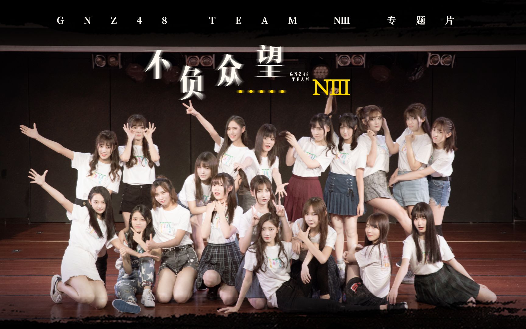 GNZ48 TEAM NIII 总决选专题片 |《不负众望》携梦上线！_哔哩哔哩_bilibili