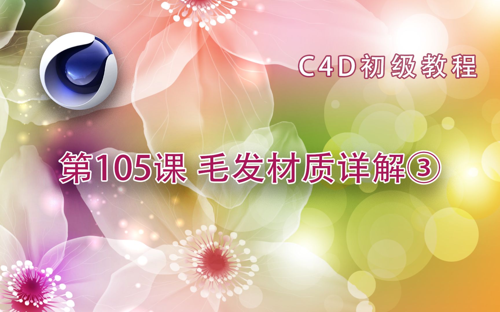 C4D初级教程 第105课 C4D材质详解(3)-软件技术交流-李文-软件技术交流-李文-哔哩哔哩视频