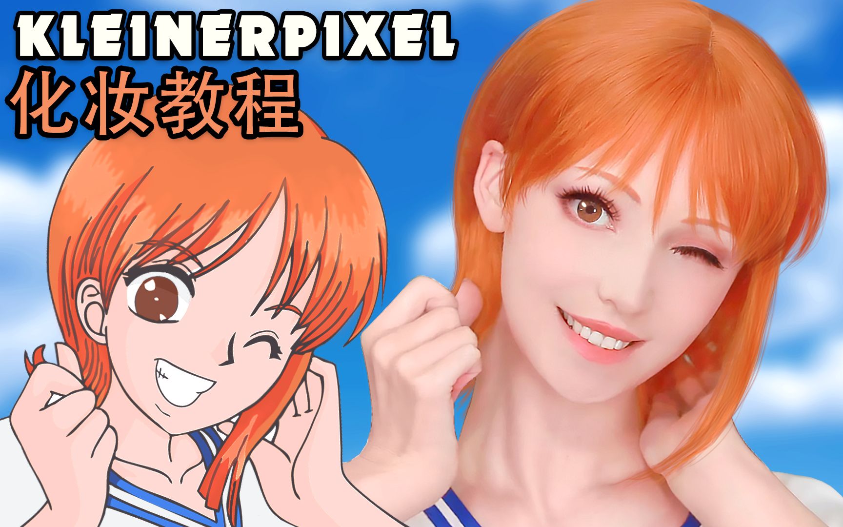 【Kleiner Pixel】 娜美 航海王 Cosplay化妆教程-KleinerPixel-KleinerPixel-哔哩哔哩视频