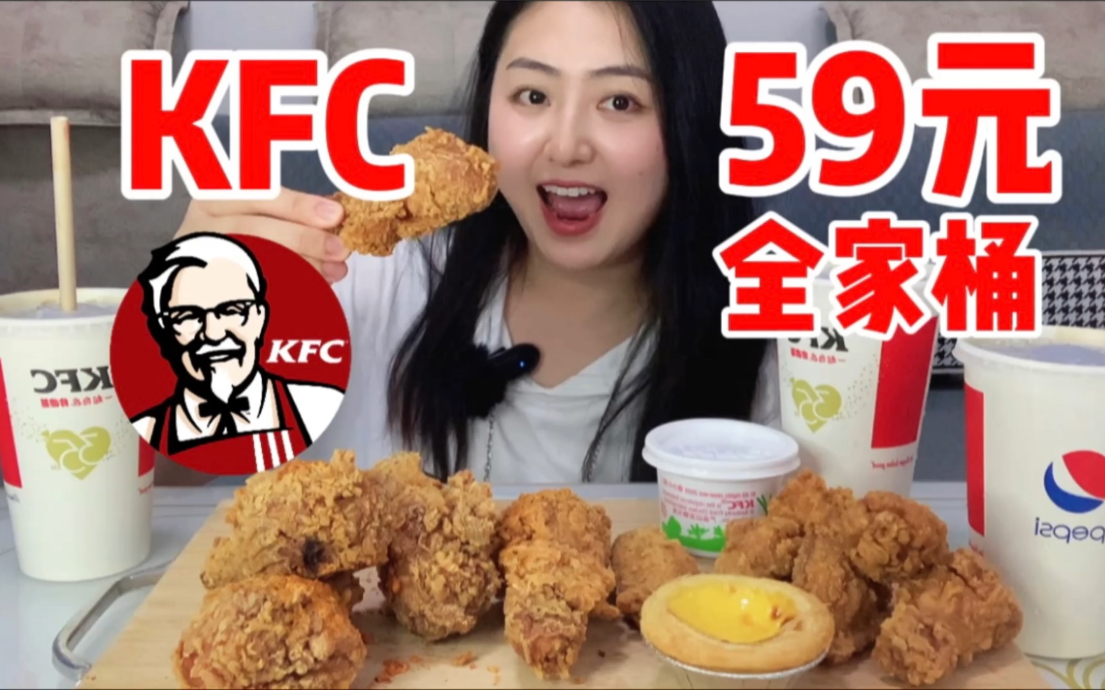 肯德基59元全家桶，性价比超高？这波羊毛到底值不值得薅？！！-大脸猫沐沐_-大脸猫沐沐_-哔哩哔哩视频