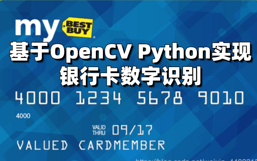【视觉算法工程师日常练手项目】opencv Python图像处理实战教程—银行卡数字识别(深度学习计算机视觉图像处理图像识别图像分类