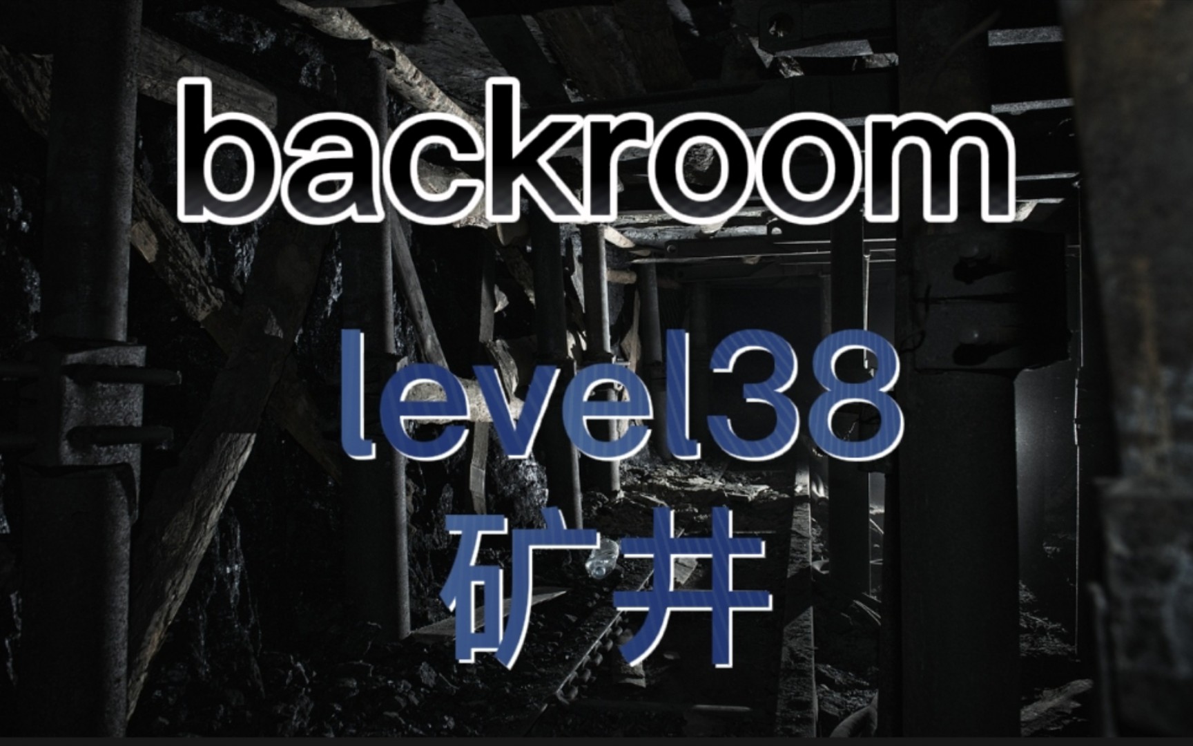 【Backrooms】Level 834 “螺旋螺旋螺旋螺旋” 后室系列