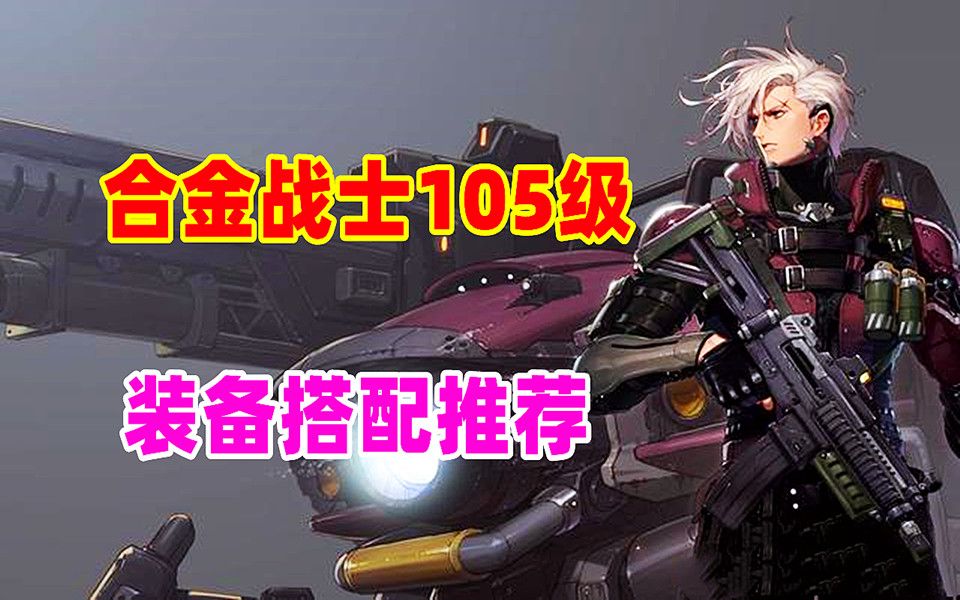 DNF：合金战士105级装备搭配推荐！MP爆发流！_哔哩哔哩bilibili_DNF