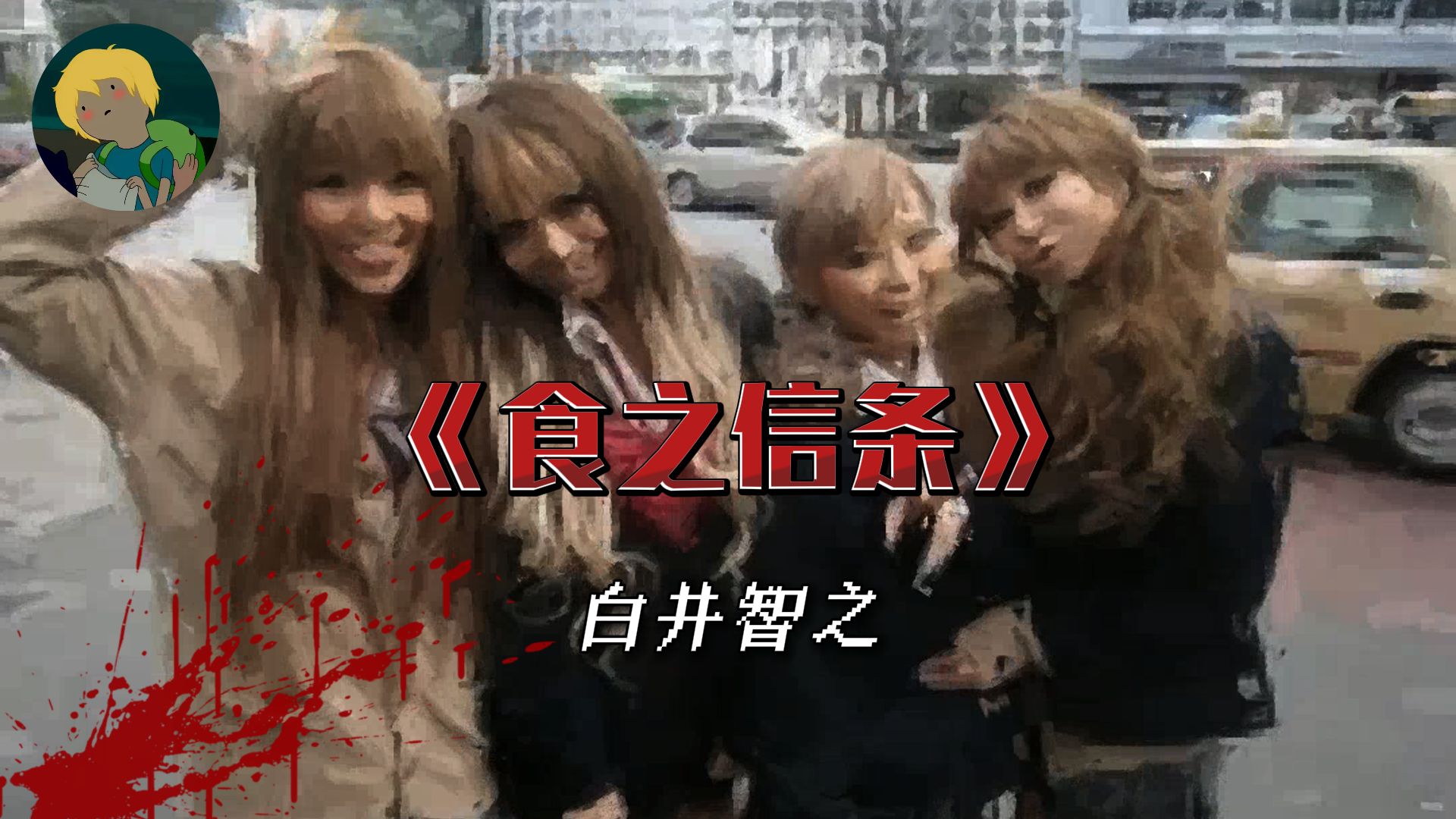 猎奇！推理！异世界！白井智之！《食之信条2》：关于的青梅竹马变成#@女优那点事...--7ero---7ero--哔哩哔哩视频