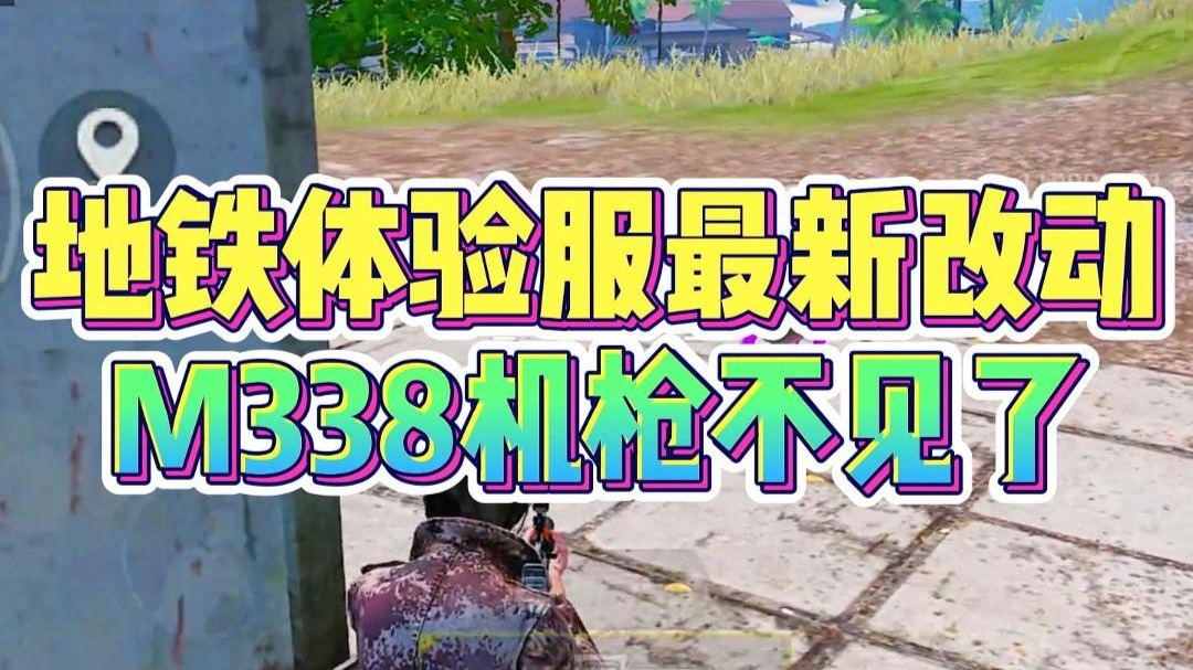 地铁体验服最新改动，M338机枪不见了！-和平精英TJ-和平精英TJ-哔哩哔哩视频