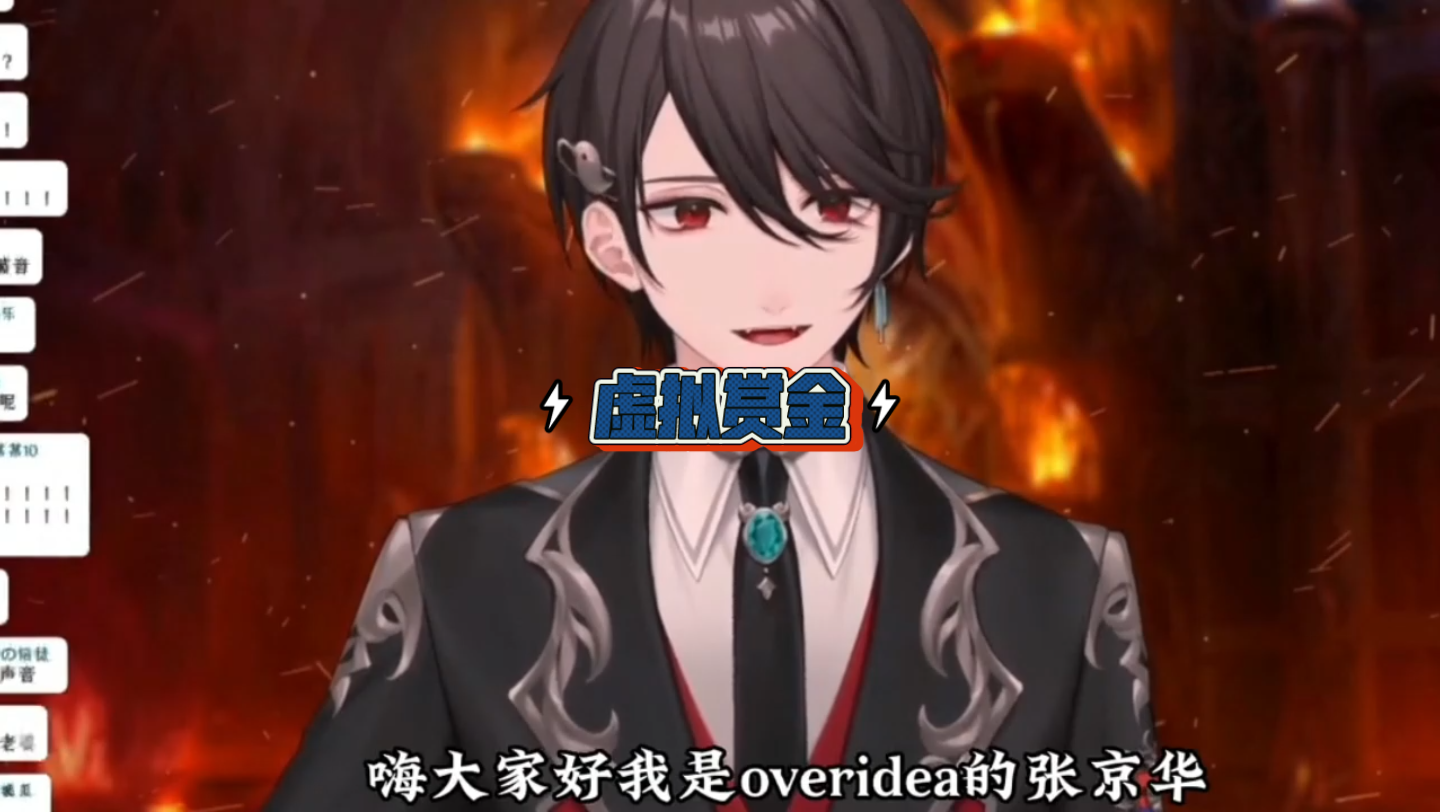虚拟赏金:你的黑马王子张京华来接你回家了vtuber vtb 虚拟主播 张京华 overidea_哔哩哔哩_bilibili