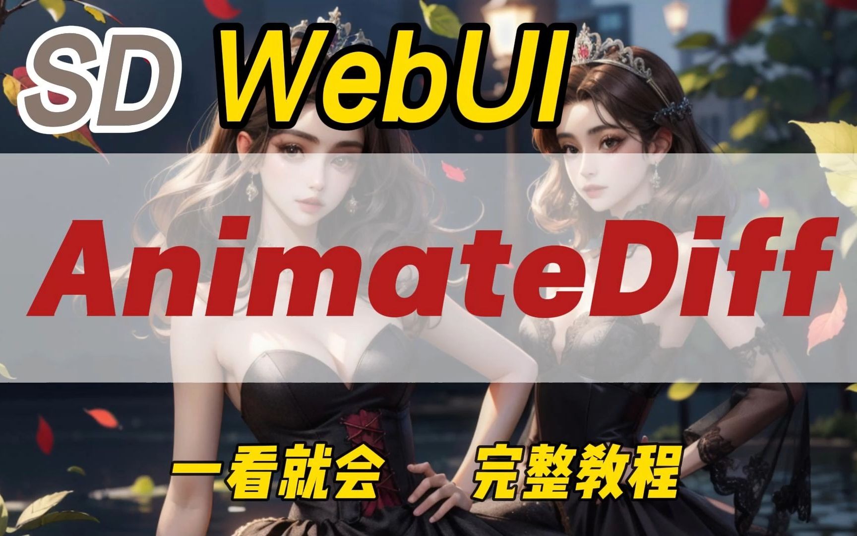 仙宫云 SD插件AnimateDiff让用AI生成爆款短视频，让好看的小姐姐动起来！-乡村小世界-乡村小世界-哔哩哔哩视频