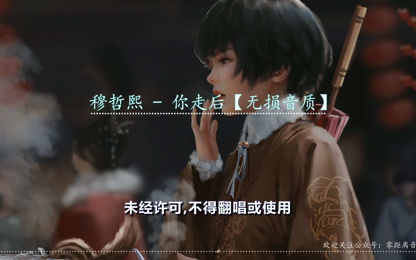 最近突然火起来的《你走后》太好听了，耳朵已怀孕！ 零距离音乐 零距离音乐 哔哩哔哩视频 