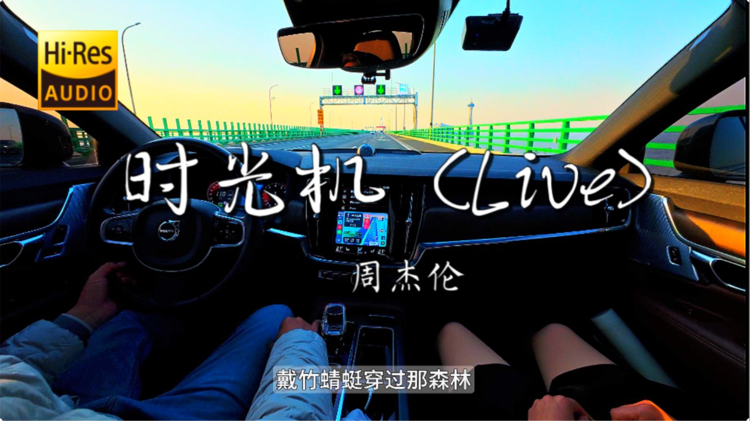 【Hi-Res】时光机 (Live) - 周杰伦 沃尔沃V90CC&劲浪大乌托邦听音乐分享-VOLVO乌托邦声浪舱-VOLVO乌托邦声浪舱-哔哩哔哩视频