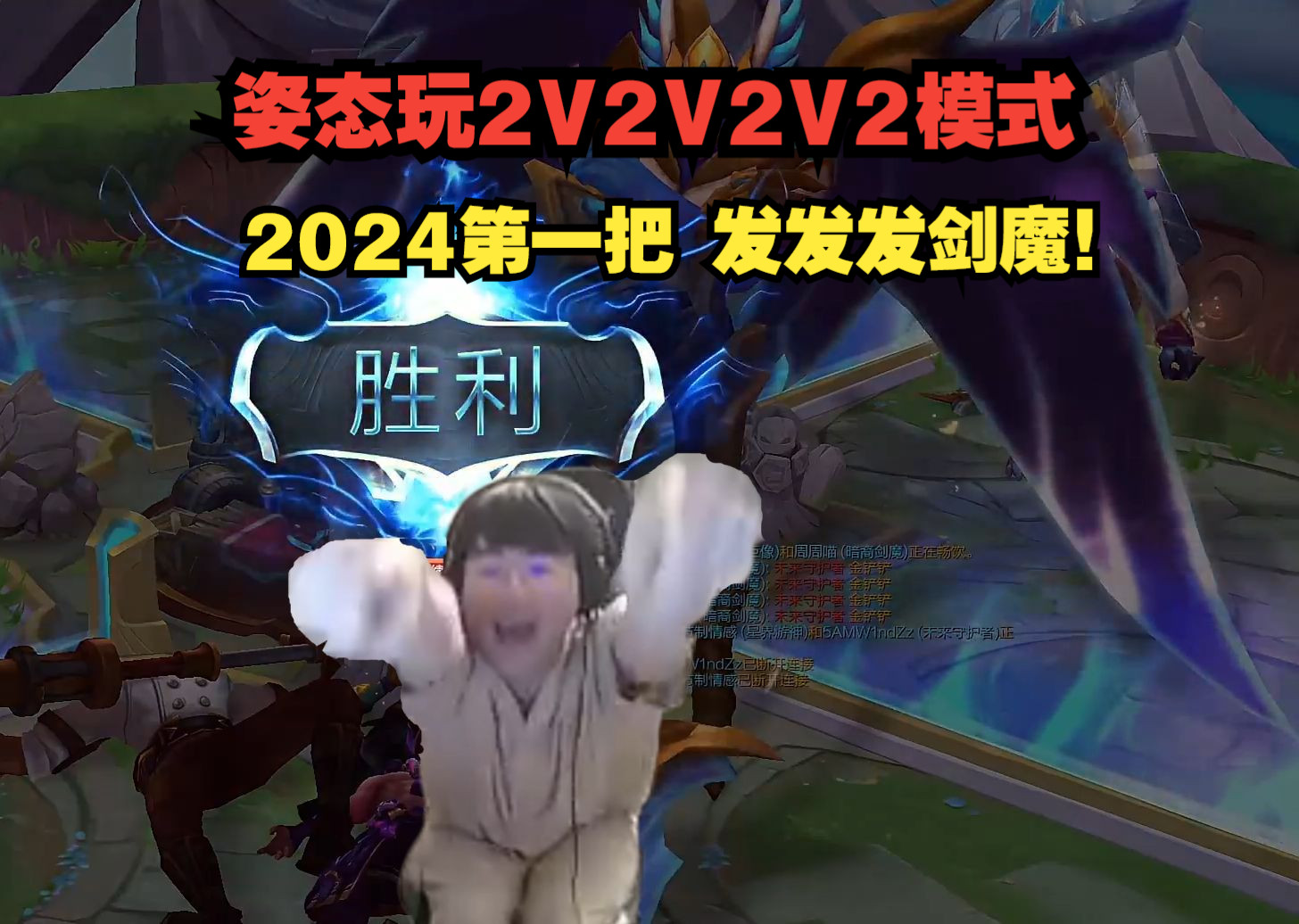 姿态玩2V2V2V2模式! 2024第一把 发发发剑魔！-虎牙四犬_-虎牙四犬_-哔哩哔哩视频