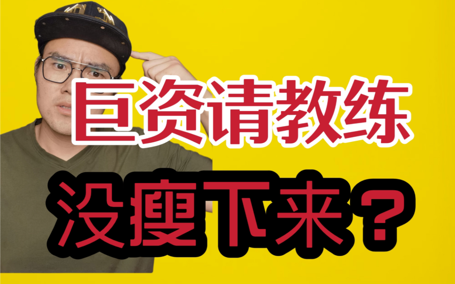 为什么你花那么多钱请私教减肥,却没啥效果?【健身流言终结者】 健身流言终结者 健身流言终结者 哔哩哔哩视频