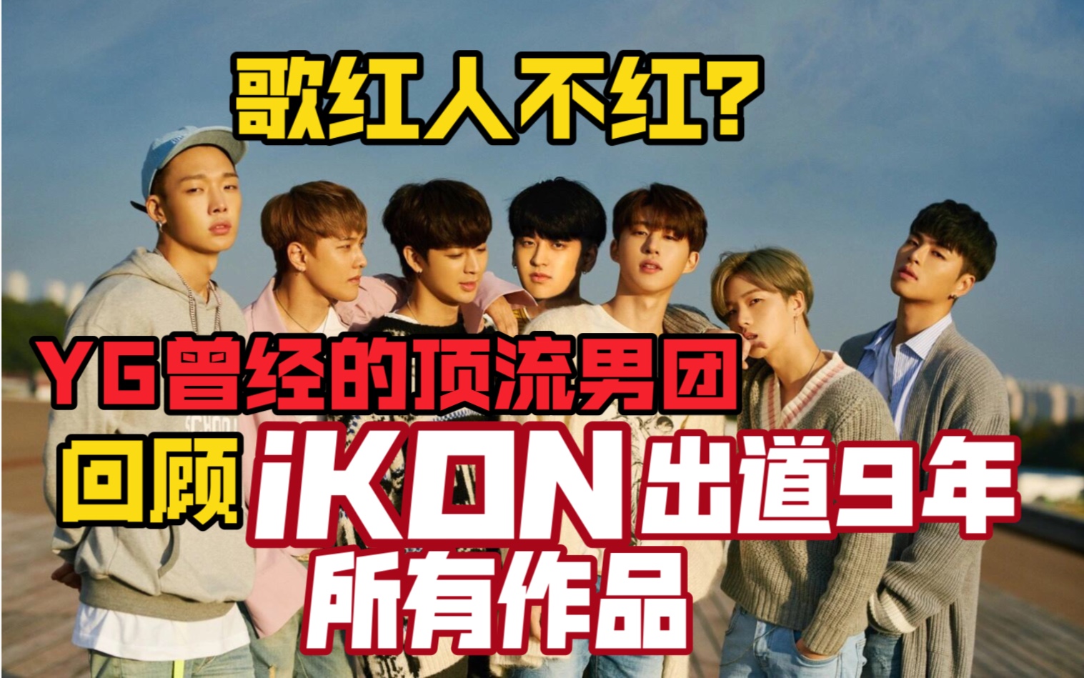 从顶流男团到默默无名，带你走进宝藏男团iKON的音乐世界【Kpop杂谈Vol.13:iKON】-X1AOKA1God小凯-X1AOKA1God小凯-哔哩哔哩视频