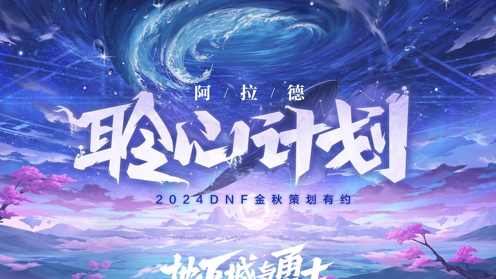 喂养系统删除，120版本+狄瑞吉团本预告，DNF国服版本更新复盘-白面酋长L-白面酋长L-哔哩哔哩视频