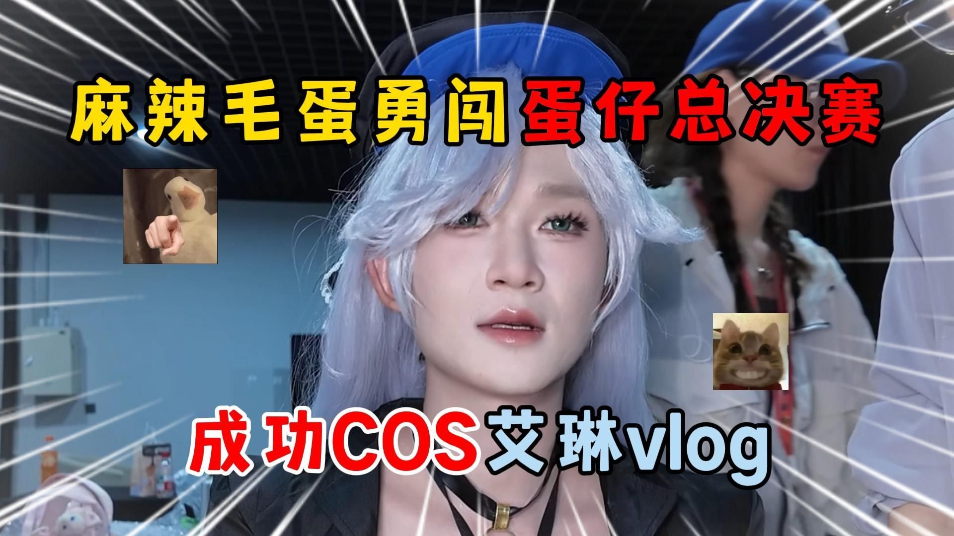 蛋仔派对：麻辣毛蛋勇闯蛋仔总决赛，成功COS艾琳vlog！-一克麻辣毛蛋儿-一克麻辣毛蛋儿-哔哩哔哩视频