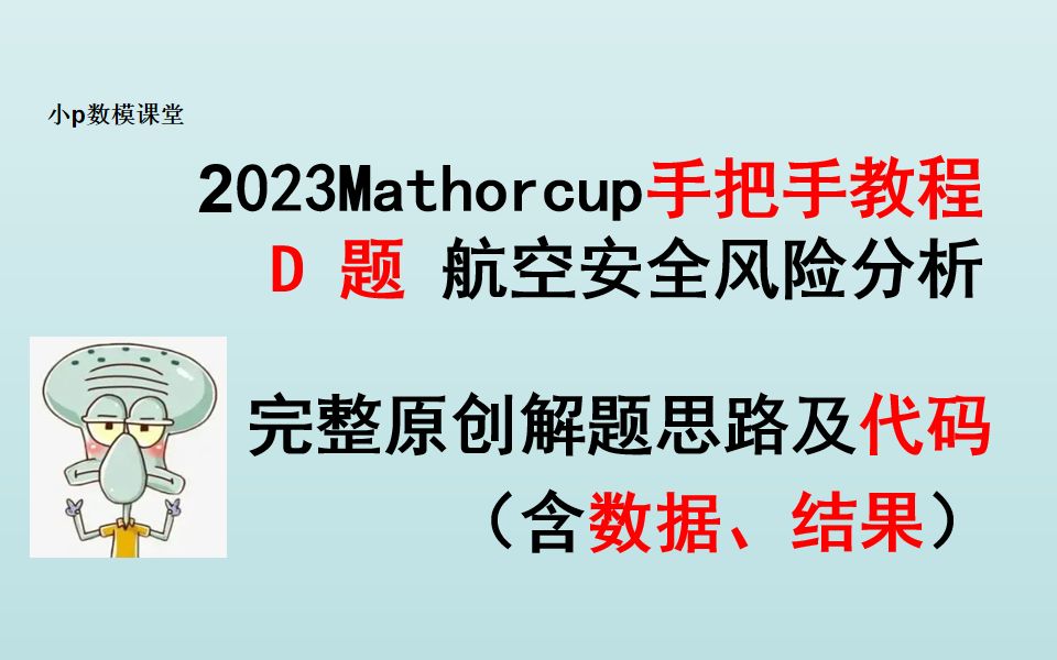 2023Mathorcup D题保姆级思路及完整解题代码 航空安全-SCTEPHON-默认收藏夹-哔哩哔哩视频