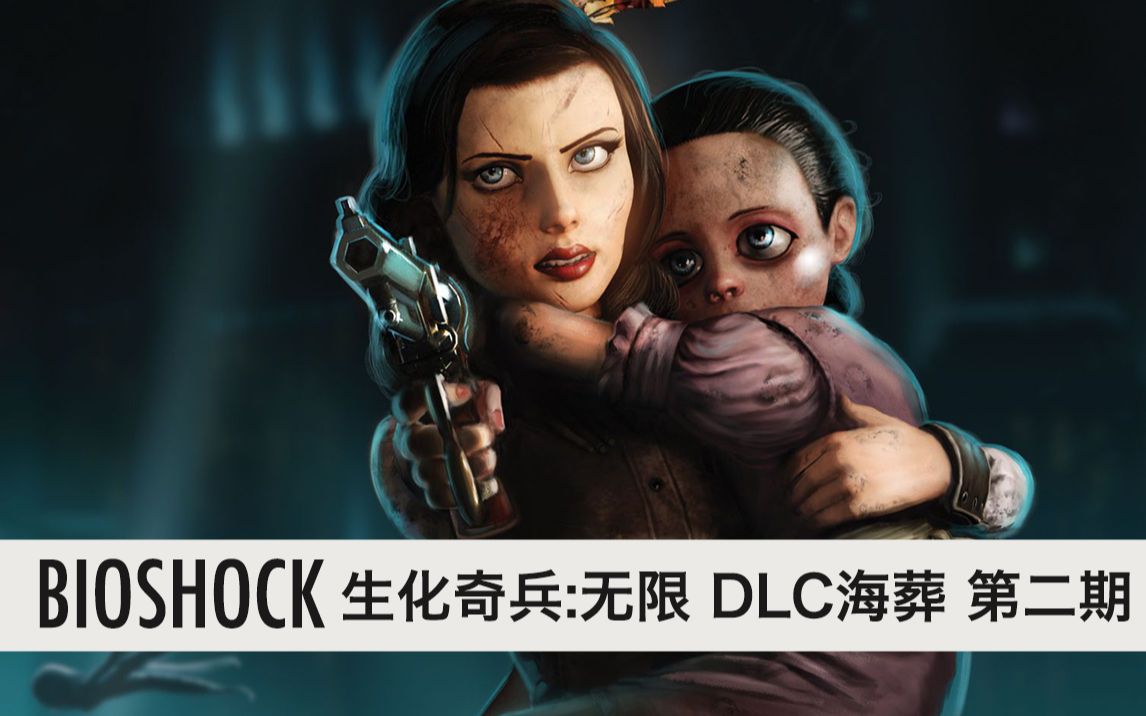 「BIOSHOCK-PS5」 生化奇兵：无限 DLC海葬 第二期 游玩流程_哔哩哔哩_bilibili