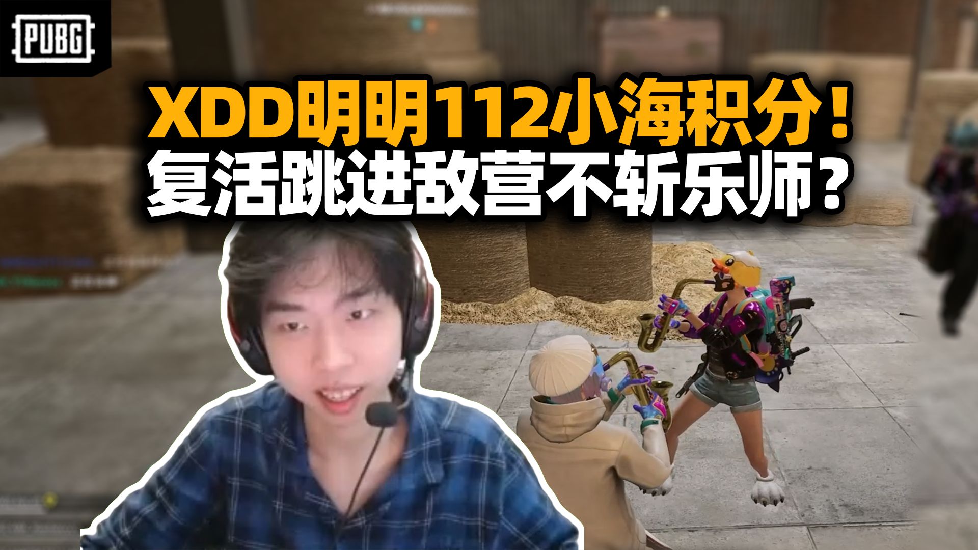 XDD明明112小海四排 穿挂比套装人机不像演的！复活跳进满编队房区 两军对垒不斩乐师太忠义了！-小叮当频道-小叮当频道-哔哩哔哩视频