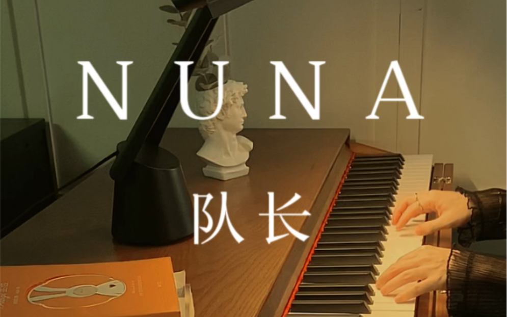 《NUNA》队长/钢琴版_哔哩哔哩_bilibili