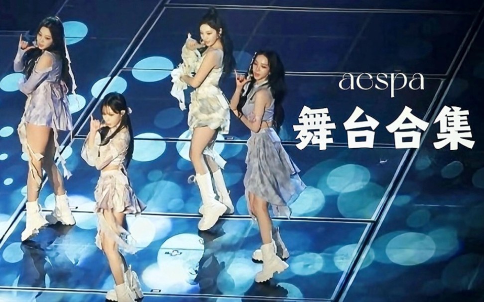 aespa首尔演唱会4K舞台合集-aespa资源站-aespa资源站-哔哩哔哩视频