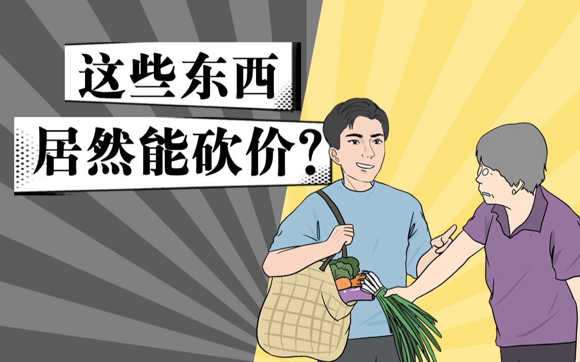 这些东西原来还能这样砍价，千万不要不好意思！ 小聪明张建国 小聪明张建国 哔哩哔哩视频