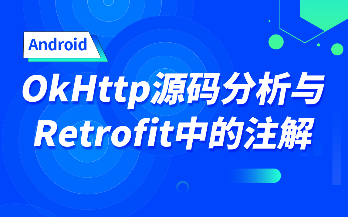 OkHttp源码分析与Retrofit中的注解专题（大合集）_哔哩哔哩_bilibili
