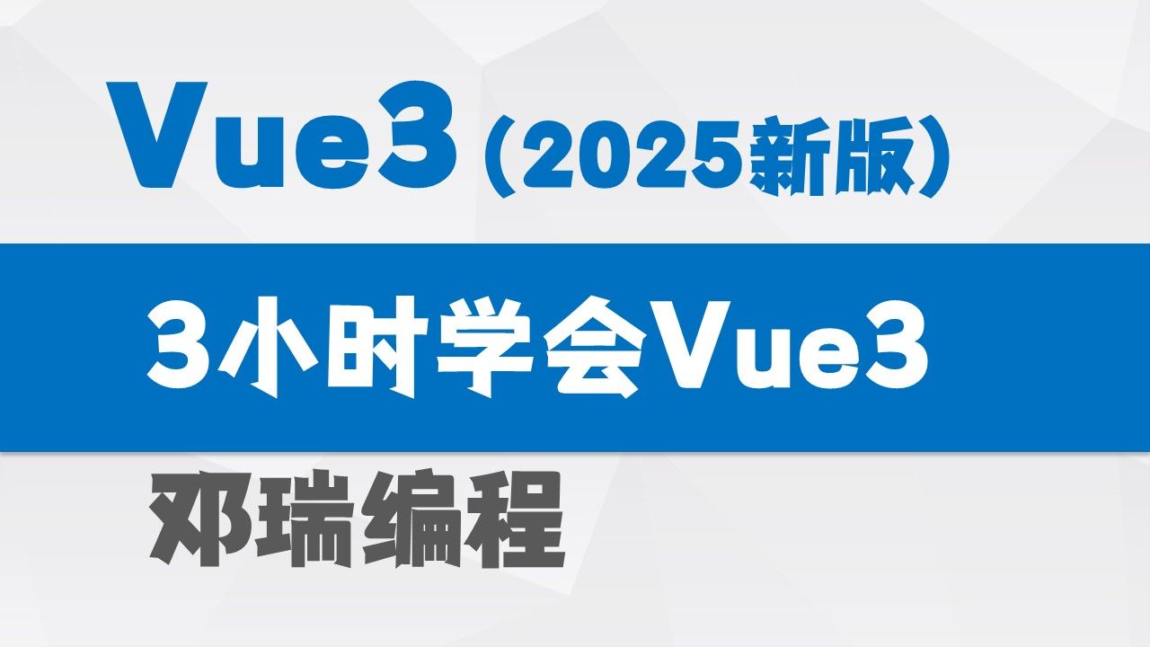 【2025最新版】3小时学会Vue3，小白零基础视频教程，web前端快速入门实战课程-邓瑞编程-邓瑞编程-哔哩哔哩视频