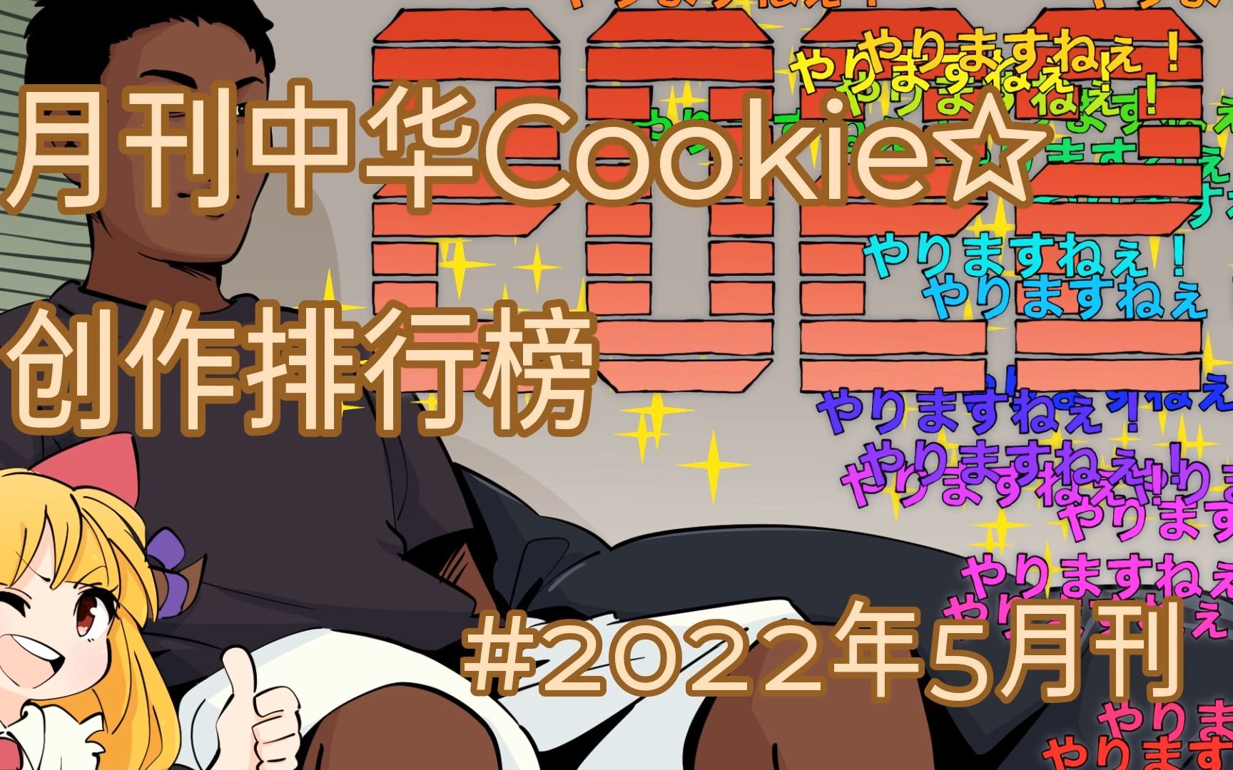 月刊中华Cookie☆创作排行榜#2022年五月刊_哔哩哔哩_bilibili